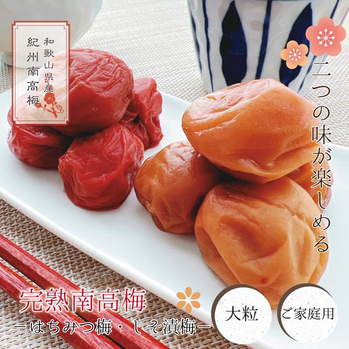 完熟 南高梅【はちみつ梅 300gx2パック しそ漬梅 300gx1パック 計900g】送料無料 軽微なキズ等がある ご家庭用 うめ 梅 うめぼし 梅干し お試し 訳あり お得用 : 紀州の旬 ...