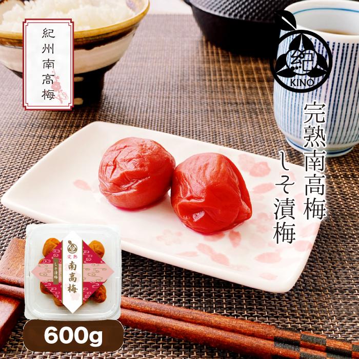 完熟 南高梅 しそ漬梅【300gx2パック 計600g】送料無料 塩分約10％ 軽微なキズ等がある ご家庭用 うめ 梅 うめぼし 梅干し 紀州南高梅 訳あり お得用 紀の : 紀州の旬マルシェ ...