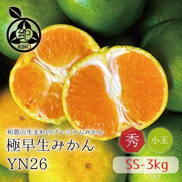極早生 みかん YN26 送料無料 【 秀品 SS サイズ 3kg 】 和歌山オリジナル品種 温州みかん 小粒 小玉 糖度 和歌山 紀南 紀の : 紀州の旬マルシェ 紀の - 通販 ...