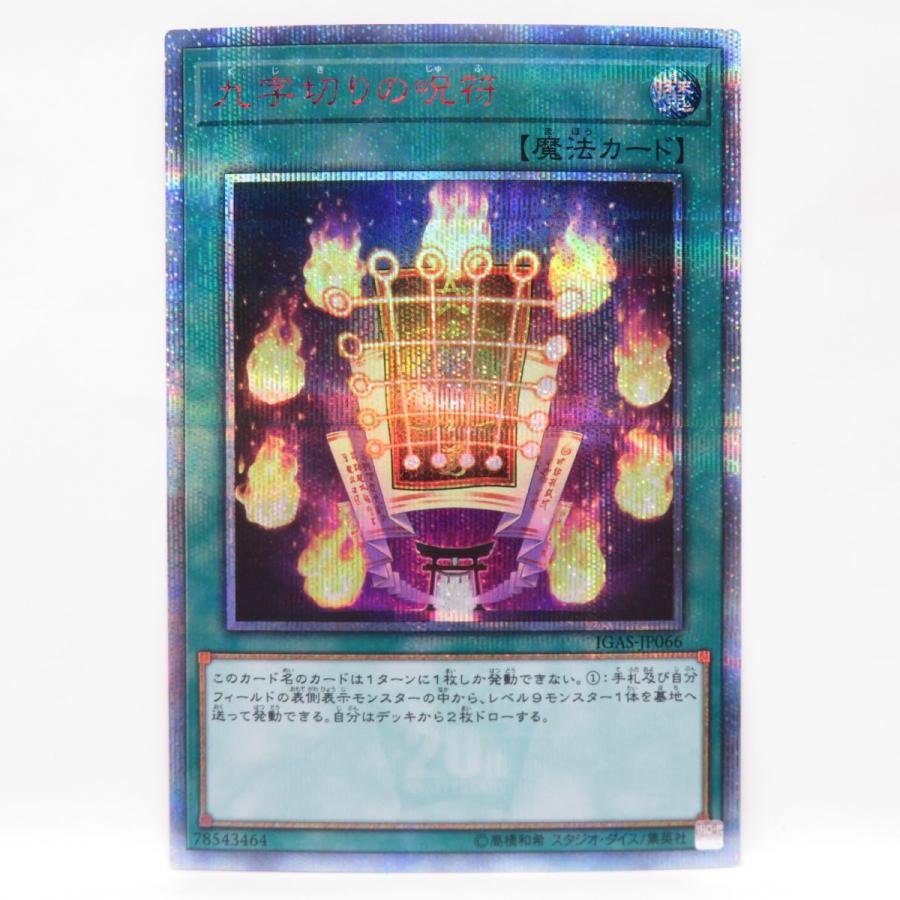 遊戯王 九字切りの呪符 IGAS-JP066 20thシークレットレア ※中古 : お宝ストア - 通販 - Yahoo!ショッピング
