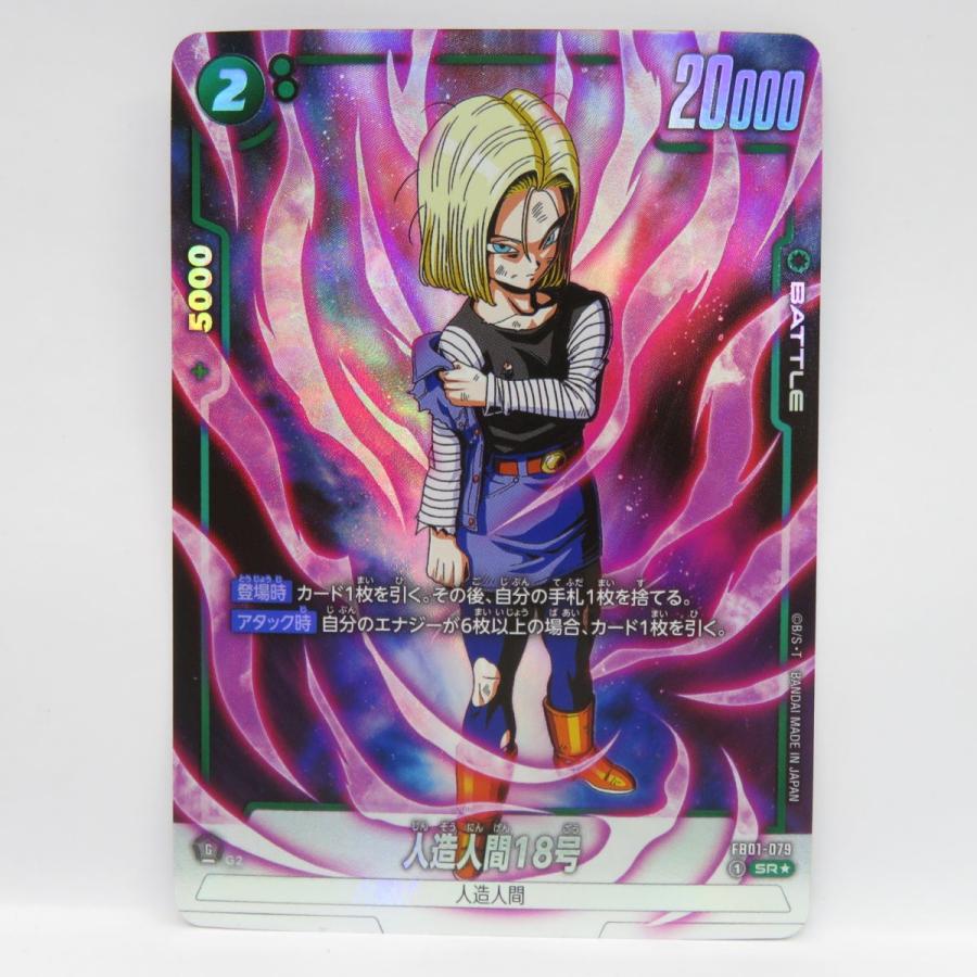 DBFW ドラゴンボールスーパーカード フュージョンワールド 人造人間18号 FB01-079 SR★ パラレル ※中古 : お宝ストア - 通販 - Yahoo!ショッピング