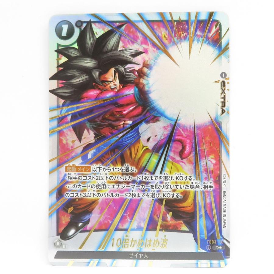 ドラゴンボールスーパーカード フュージョンワールド 10倍かめはめ波 FB03-137 R★ パラレル ※中古 : お宝ストア - 通販 - Yahoo!ショッピング