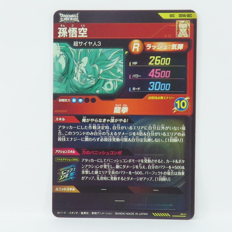 ドラゴンボールスーパーダイバーズ 孫悟空 SDV6-SEC SEC ※中古 : お宝ストア - 通販 - Yahoo!ショッピング