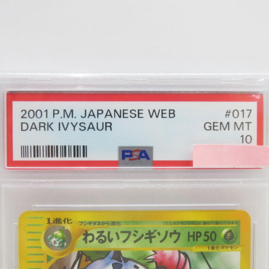 【PSA10】ポケモンカード わるいフシギソウ 017/048 web 鑑定品 : 088s-231007-mi070 : お宝ストア - 通販 - Yahoo!ショッピング