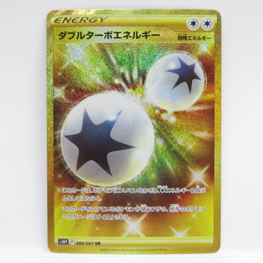 ポケモンカード ダブルターボエネルギー s10P 088/067 UR ※中古 : お宝ストア - 通販 - Yahoo!ショッピング