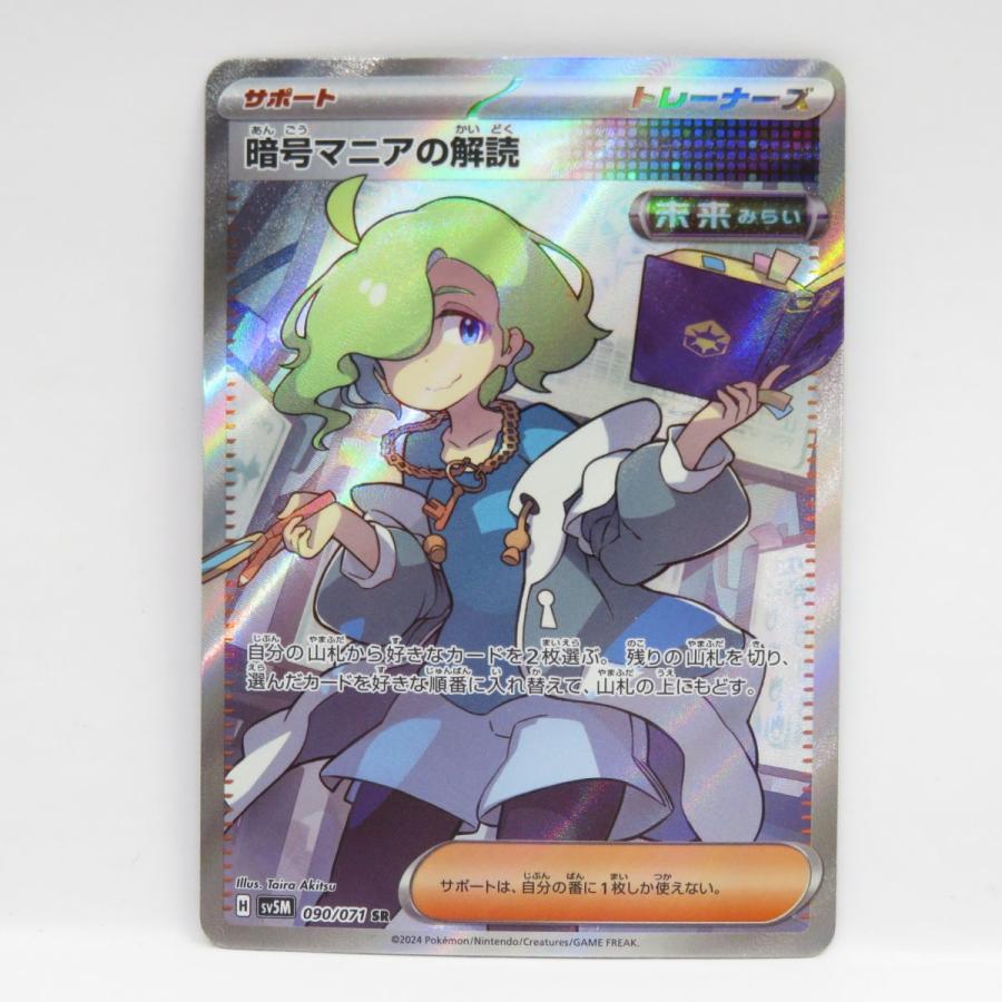 ポケモンカード 暗号マニアの解読 SV5M 090/071 SR ※中古 : お宝ストア - 通販 - Yahoo!ショッピング