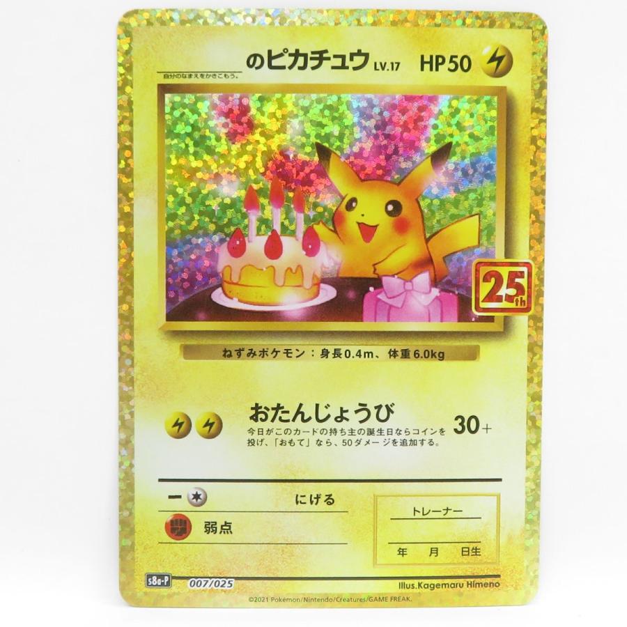 ポケモンカード _のピカチュウ s8a-P 007/025 25th プロモ ※中古 : お宝ストア - 通販 - Yahoo!ショッピング