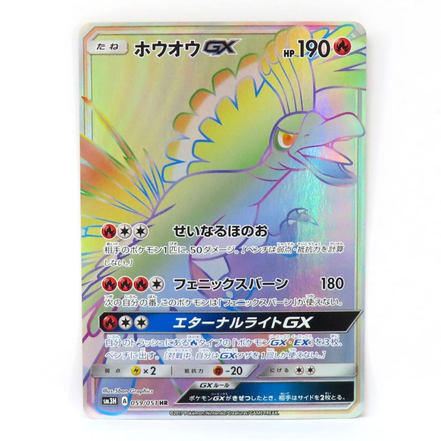 ポケモンカード ホウオウGX SM3H 059/051 HR ※中古 : お宝ストア - 通販 - Yahoo!ショッピング