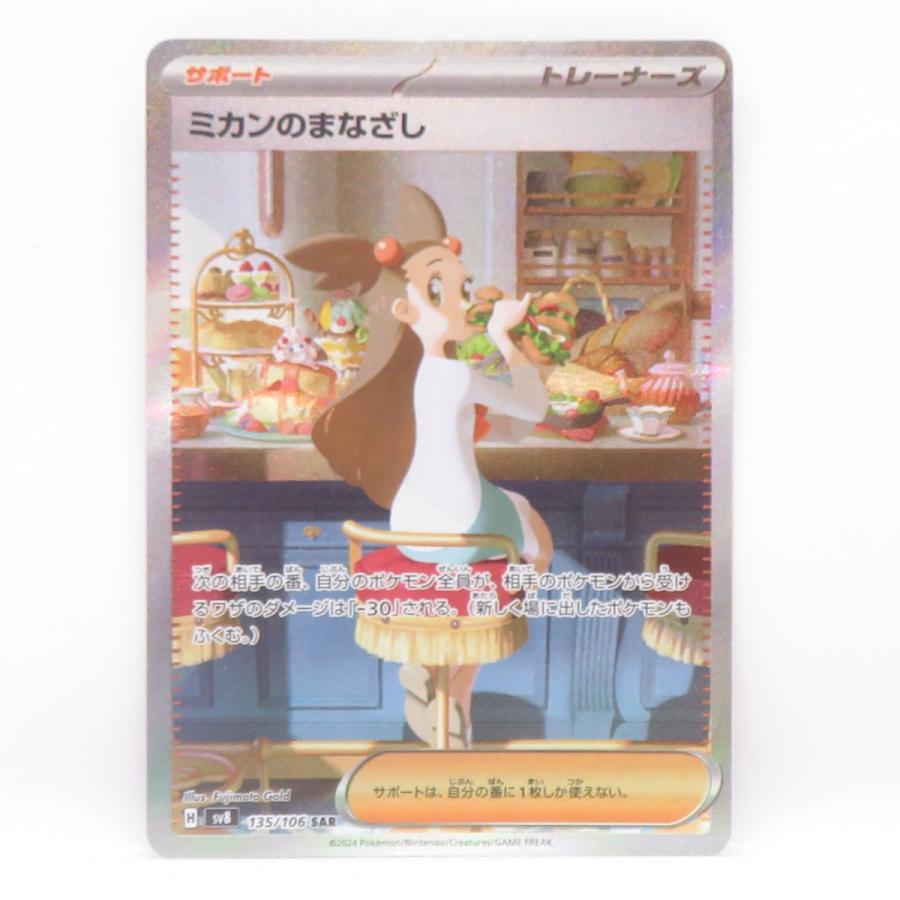 ポケモンカード ミカンのまなざし sv8 135/106 SAR ※中古 : お宝ストア - 通販 - Yahoo!ショッピング