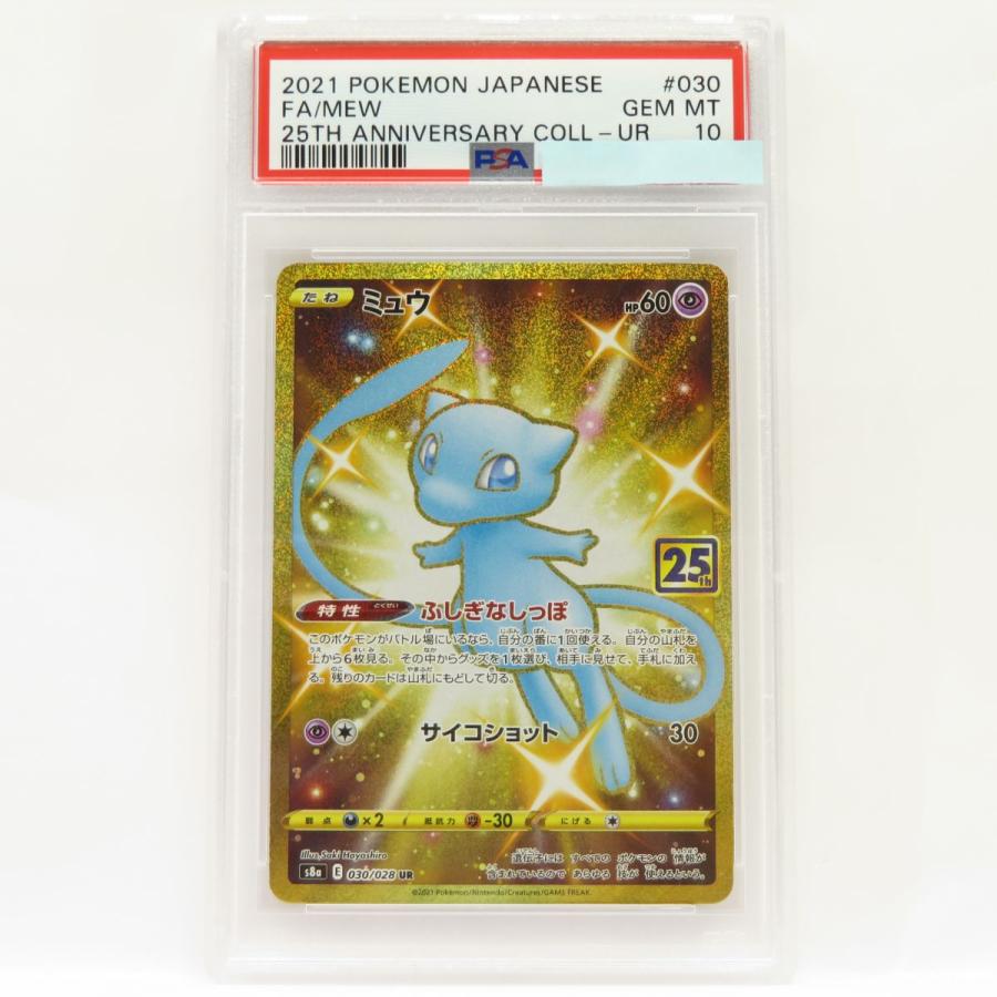 【PSA10】ポケモンカード ミュウ S8a 030/028 UR 鑑定品 : お宝ストア - 通販 - Yahoo!ショッピング