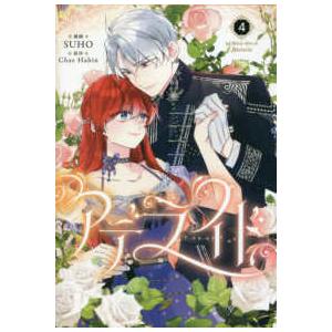 FLOS COMIC アデライド 〈4〉 : 紀伊國屋書店Yahoo!店 - 通販 - Yahoo!ショッピング