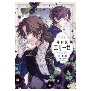 FLOS COMIC 外科医エリーゼ 〈8〉 : 紀伊國屋書店 - 通販 - Yahoo!ショッピング