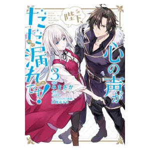 FLOS COMIC 陛下、心の声がだだ漏れです！ 〈3〉 :9784046818799:紀伊國屋書店 - 通販 - Yahoo!ショッピング