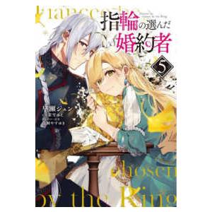 FLOS COMIC 指輪の選んだ婚約者 〈5〉 : 紀伊國屋書店Yahoo!店 - 通販 - Yahoo!ショッピング
