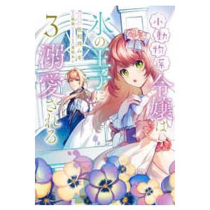 FLOS COMIC 小動物系令嬢は氷の王子に溺愛される 〈3〉 : 紀伊國屋書店Yahoo!店 - 通販 - Yahoo!ショッピング