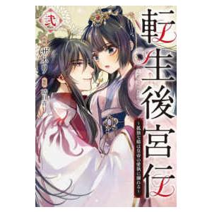 FLOS COMIC 転生後宮伝〜孤独な姫は皇帝の愛執に溺れる〜 〈弐〉 : 紀伊國屋書店 - 通販 - Yahoo!ショッピング