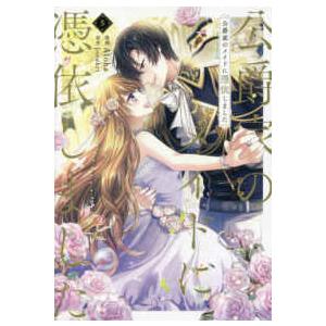 FLOS COMIC 公爵家のメイドに憑依しました 〈5〉 : 紀伊國屋書店Yahoo!店 - 通販 - Yahoo!ショッピング