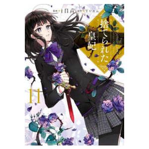 FLOS COMIC 捨てられた皇妃 〈11〉 : 紀伊國屋書店 - 通販 - Yahoo!ショッピング