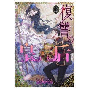 FLOS COMIC 復讐の皇后 〈12〉 : 紀伊國屋書店 - 通販 - Yahoo!ショッピング