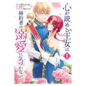 FLOS COMIC 心が読める王女は婚約者の溺愛に気づかない 〈1〉 : 紀伊國屋書店 - 通販 - Yahoo!ショッピング