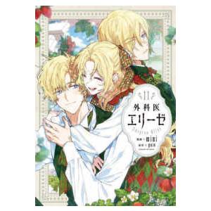 FLOS COMIC 外科医エリーゼ 〈11〉 : 紀伊國屋書店 - 通販 - Yahoo!ショッピング