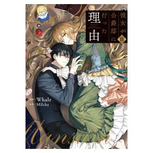 FLOS COMIC 彼女が公爵邸に行った理由 〈11〉 : 紀伊國屋書店 - 通販 - Yahoo!ショッピング