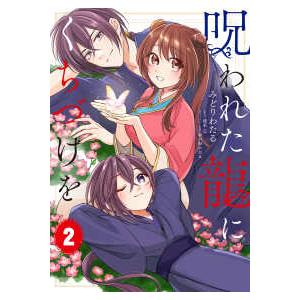 FLOS COMIC 呪われた龍にくちづけを 〈2〉 : 紀伊國屋書店Yahoo!店 - 通販 - Yahoo!ショッピング