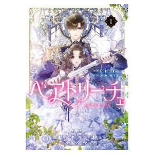 FLOS COMIC ベアトリーチェ 1 1 :9784046838681:紀伊國屋書店 - 通販 - Yahoo!ショッピング