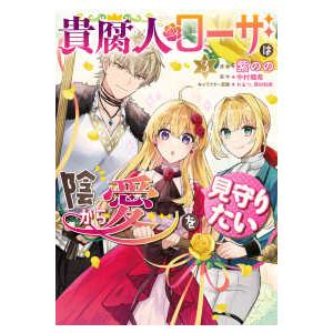 FLOS COMIC 貴腐人ローザは陰から愛を見守りたい 〈3〉 : 紀伊國屋書店 - 通販 - Yahoo!ショッピング