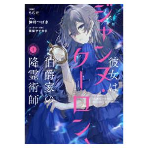 FLOS COMIC 彼女はジャンヌ・クーロン、伯爵家の降霊術師 〈1〉 : 紀伊國屋書店Yahoo!店 - 通販 - Yahoo!ショッピング