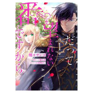 FLOS COMIC だって望まれない番ですから 1 1 : 9784046841865 : 紀伊國屋書店 - 通販 - Yahoo!ショッピング