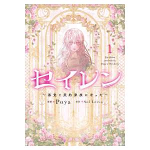 FLOS COMIC セイレン 〈1〉 - 悪党と契約家族になった : 紀伊國屋書店Yahoo!店 - 通販 - Yahoo!ショッピング