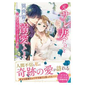 FLOS COMIC 元サレ妻だけど異世界で溺愛されてます！アンソロジーコミック : 紀伊國屋書店Yahoo!店 - 通販 - Yahoo!ショッピング