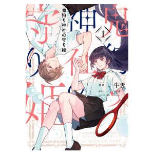 FLOS COMIC 鬼狩り神社の守り姫（1） 1 : 9784046845146 : 紀伊國屋書店 - 通販 - Yahoo!ショッピング