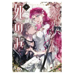 FLOS COMIC 悪役のエンディングは死のみ 10 10 : 紀伊國屋書店Yahoo!店 - 通販 - Yahoo!ショッピング