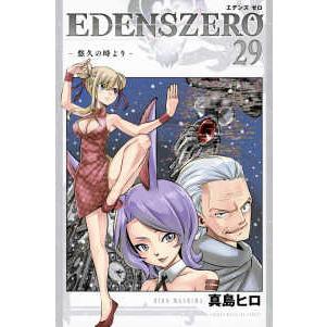 少年マガジンKC EDENS ZERO 〈29〉 : 紀伊國屋書店 - 通販 - Yahoo!ショッピング