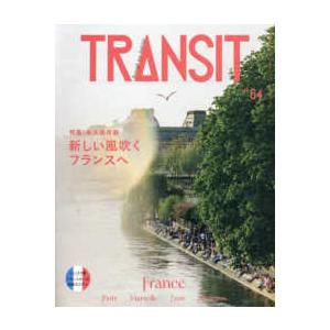 講談社MOOK TRANSIT 〈64号〉 特集：永久保存版新しい風吹くフランスへ : 紀伊國屋書店 - 通販 - Yahoo!ショッピング