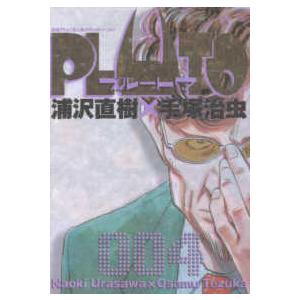 ビッグコミックス PLUTO 〈4〉 - 鉄腕アトム「地上最大のロボット」より : 紀伊國屋書店Yahoo!店 - 通販 - Yahoo!ショッピング