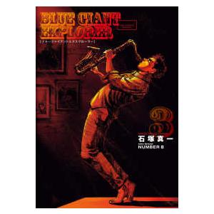 ビッグコミックススペシャル BLUE GIANT EXPLORER 〈3〉 : 紀伊國屋書店 - 通販 - Yahoo!ショッピング