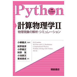 実践Pythonライブラリー 計算物理学〈2〉物理現象の解析・シミュレーション : 紀伊國屋書店Yahoo!店 - 通販 - Yahoo!ショッピング