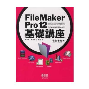 FileMaker Pro 12基礎講座for Win／Mac : 9784274068904 : 紀伊國屋書店 - 通販 - Yahoo!ショッピング