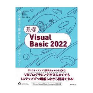 IMPRESS KISO SERIES 基礎Visual Basic〈2022〉 :9784295014324:紀伊國屋書店 - 通販 - Yahoo!ショッピング