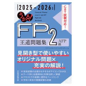 うかる！ FP2級・AFP 王道問題集 2025−2026年版 : 紀伊國屋書店 - 通販 - Yahoo!ショッピング