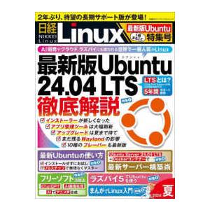 日経BPパソコンベストムック 日経Linux 1冊まるごと最新版Ubuntu特集号 〈2024年夏〉 : 9784296205387 : 紀伊國屋書店 - 通販 - Yahoo!ショッピング