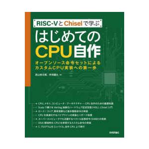 RISC‐VとChiselで学ぶ はじめてのCPU自作―オープンソース命令セットによるカスタムCPU実装への第一歩 : 紀伊國屋書店 - 通販 - Yahoo!ショッピング