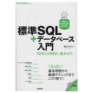 標準SQL＋データベース入門 - RDBとDB設計、基本の力[MySQL／Postg : 9784297144692 : 紀伊國屋書店 - 通販 - Yahoo!ショッピング