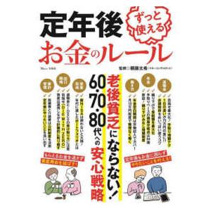 TJ MOOK 定年後ずっと使えるお金のルール : 紀伊國屋書店Yahoo!店 - 通販 - Yahoo!ショッピング