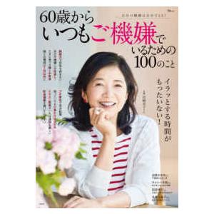 TJ MOOK 60歳からいつもご機嫌でいるための100のこと : 紀伊國屋書店Yahoo!店 - 通販 - Yahoo!ショッピング