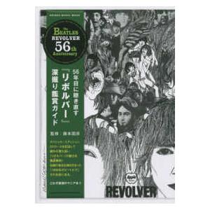 SHINKO MUSIC MOOK 56年目に聴き直す『リボルバー』深掘り鑑賞ガイド : 紀伊國屋書店Yahoo!店 - 通販 - Yahoo ...