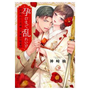 Clair TLcomics 孕むまで乱れいけ〜身代わり花嫁と軍服の猛愛 : 紀伊國屋書店Yahoo!店 - 通販 - Yahoo!ショッピング